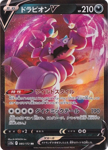 ドラピオンV RR 085/172｜ポケモンカードゲーム｜通販のPAO