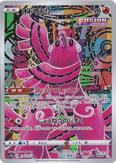 オドリドリ AR 176/172｜ポケモンカードゲーム｜通販のPAO