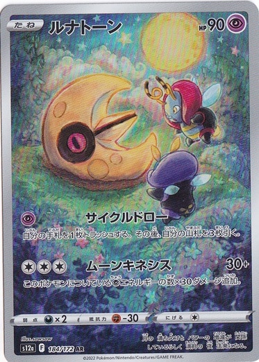ルナトーン AR 184/172｜ポケモンカードゲーム｜通販のPAO