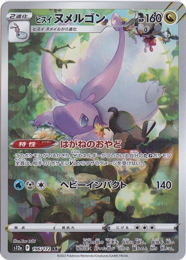 ヒスイヌメルゴン AR 196/172｜ポケモンカードゲーム｜通販のPAO