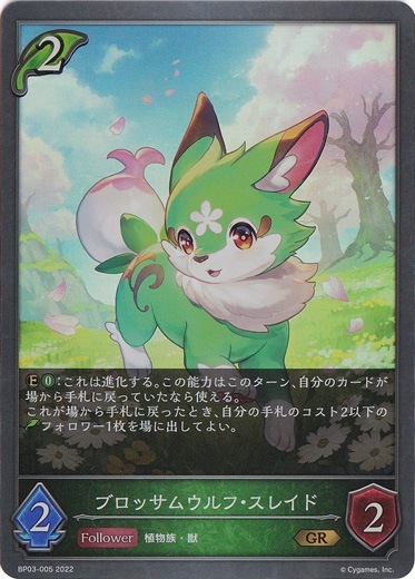 ブロッサムウルフ・スレイド GR BP03-005｜シャドウバース エボルヴ,クラス別,エルフ｜通販のPAO