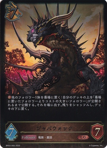 ジャバウォック LG BP03-055 | シャドウバース エボルヴ | 通販のPAO