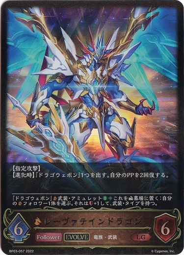 レーヴァテインドラゴン (EVOLVE) LG BP03-057 | シャドウバース エボルヴ | 通販のPAO