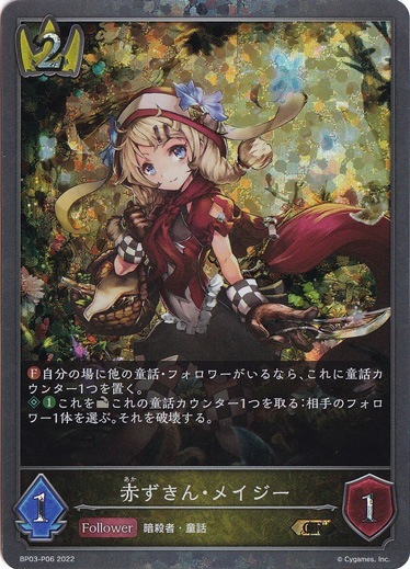 赤ずきん・メイジー GR BP03-P06 | シャドウバース エボルヴ | 通販のPAO