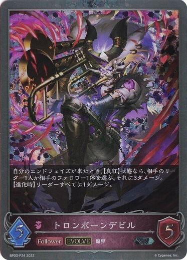 トロンボーンデビル (EVOLVE) SR BP03-P24 | シャドウバース エボルヴ | 通販のPAO