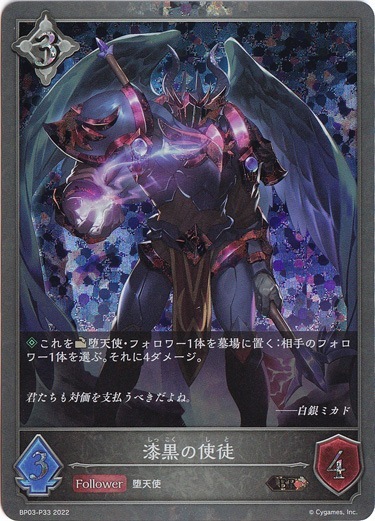 漆黒の使徒 BR BP03-P33 | シャドウバース エボルヴ | 通販のPAO
