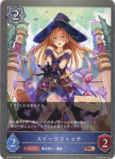 スイーツウィッチ BR BP03-049 | シャドウバース エボルヴ | 通販のPAO