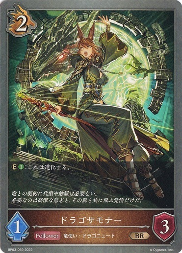 ドラゴサモナー BR BP03-069 | シャドウバース エボルヴ | 通販のPAO