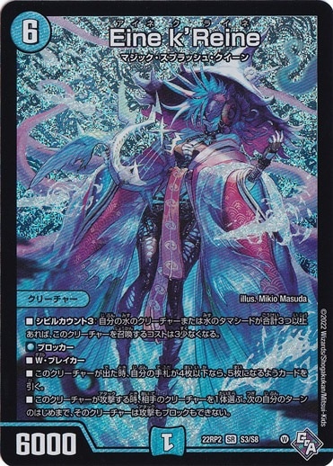 Eine k'Reine SR S3/S8｜デュエル・マスターズ,文明別,水文明｜通販のPAO