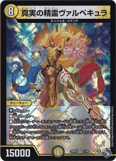 真実の精霊ヴァルペキュラ VR 1/74 | デュエル・マスターズ,文明別,光文明 | 通販のPAO