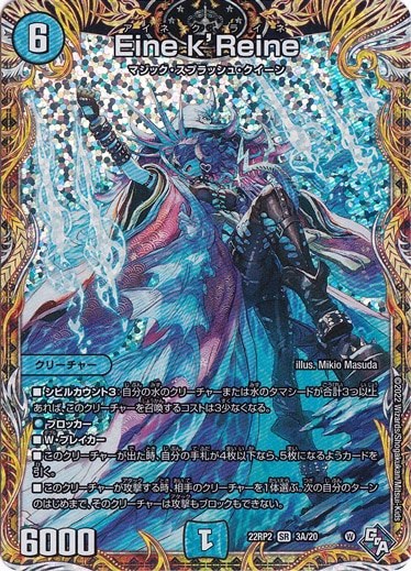 Eine k'Reine SR 3A/10｜デュエル・マスターズ,文明別,水文明｜通販のPAO