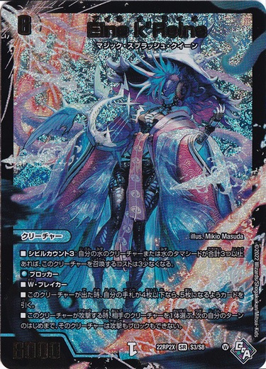 Eine K'Reine SR S3/S8 [22RP2X]｜デュエル・マスターズ,文明別,水文明｜通販のPAO