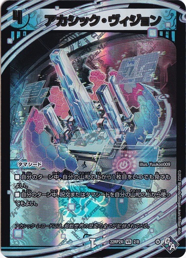 アカシック・ヴィジョン VR 2/8 [22RP2X] | デュエル・マスターズ,文明別,水文明 | 通販のPAO