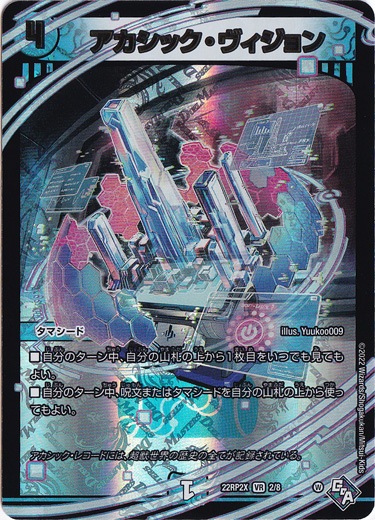 アカシック・ヴィジョン VR 2/8 [22RP2X] | デュエル・マスターズ,文明別,水文明 | 通販のPAO