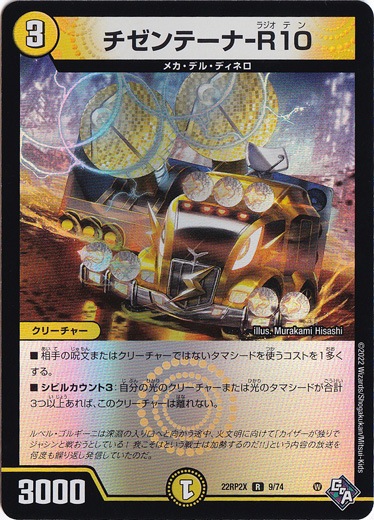 チゼンテーナ-R10 R 9/74 [22RP2X]｜デュエル・マスターズ,文明別,光文明｜通販のPAO