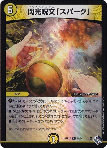 閃光呪文「スパーク」 R/ホイル 11/74 [22RP2X] | デュエル・マスターズ,文明別,光文明 | 通販のPAO