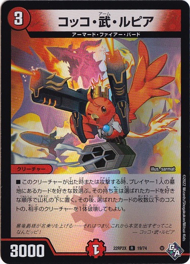 コッコ・武・ルピア R/ホイル 19/74 [22RP2X] | デュエル・マスターズ,文明別,火文明 | 通販のPAO