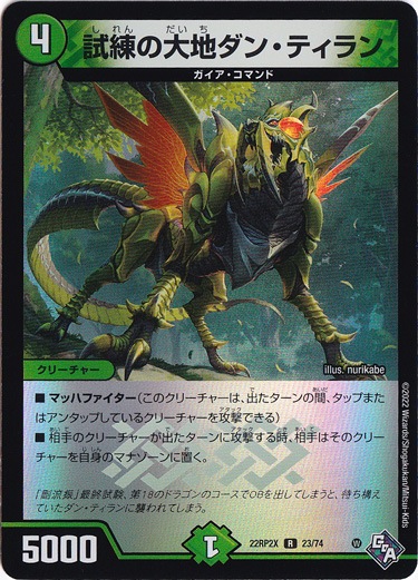 試練の大地ダン・ティラン R 23/74 [22RP2X]｜デュエル・マスターズ,文明別,自然文明｜通販のPAO