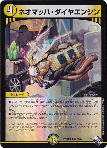 ネオマッハ・ダイヤエンジン U/ホイル 31/74 [22RP2X] | デュエル・マスターズ,文明別,光文明 | 通販のPAO
