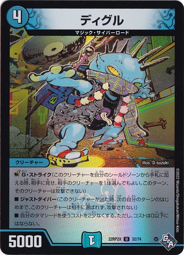 ディグル U 32/74 [22RP2X]｜デュエル・マスターズ,文明別,水文明｜通販のPAO