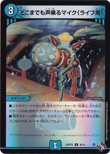 どこまでも声乗るマイク U/ホイル 36/74 [22RP2X] | デュエル・マスターズ,文明別,水文明 | 通販のPAO