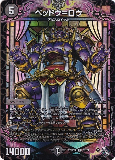 ベッドウ＝ロウ U/ホイル 37/74 [22RP2X] | デュエル・マスターズ,文明別,闇文明 | 通販のPAO