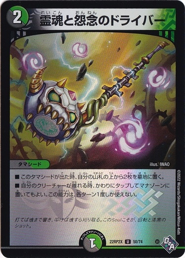 霊魂と怨念のドライバー U/ホイル 50/74 [22RP2X] | デュエル・マスターズ,文明別,多色 | 通販のPAO