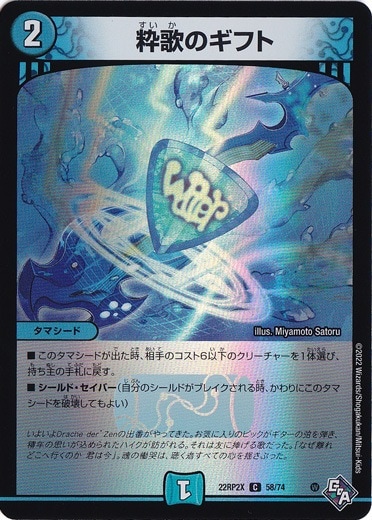 粋歌のギフト C 58/74 [22RP2X]｜デュエル・マスターズ,文明別,水文明｜通販のPAO