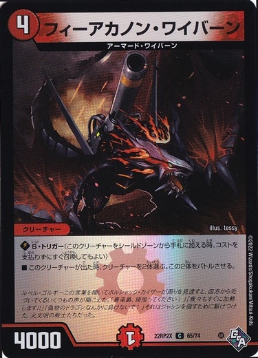 フィーアカノン・ワイバーン C/ホイル 65/74 [22RP2X] | デュエル・マスターズ,文明別,火文明 | 通販のPAO