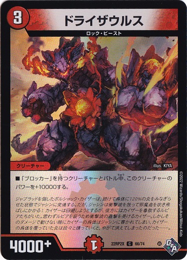 ドライザウルス C/ホイル 66/74 [22RP2X] | デュエル・マスターズ,文明別,火文明 | 通販のPAO