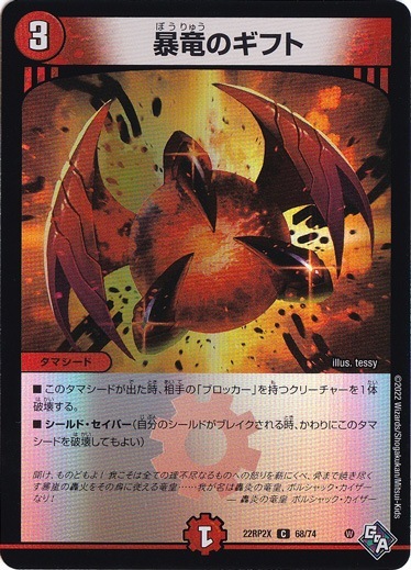 暴竜のギフト C 68/74 [22RP2X]｜デュエル・マスターズ,文明別,火文明｜通販のPAO