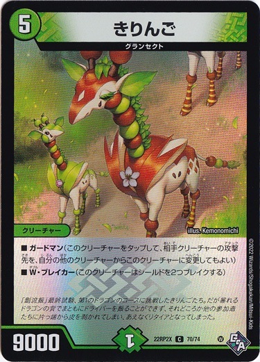 きりんご C/ホイル 70/74 [22RP2X] | デュエル・マスターズ,文明別,自然文明 | 通販のPAO