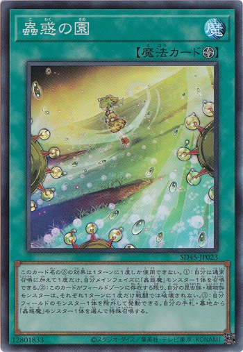 蠱惑の園 【スーパー】 SD45-JP023 | すべての商品 | 通販のPAO