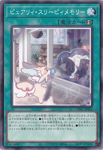 【プレイ用】 ピュアリィ・スリーピィメモリー 【ノーマル】 CYAC-JP061｜すべての商品｜通販のPAO