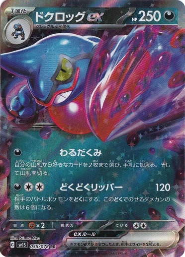 ドクロッグex RR 055/078｜ポケモンカードゲーム｜通販のPAO