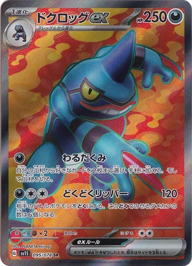 ドクロッグex SR 095/078 | ポケモンカードゲーム | 通販のPAO