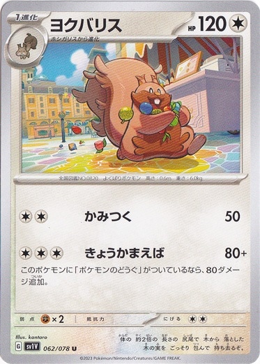 ヨクバリス U 062/078 | ポケモンカードゲーム | 通販のPAO
