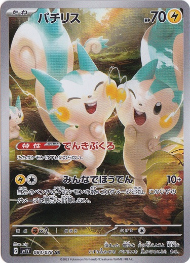 パチリス AR 084/078 | ポケモンカードゲーム | 通販のPAO