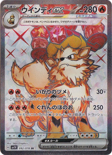 ウインディex SR 092/078｜ポケモンカードゲーム｜通販のPAO