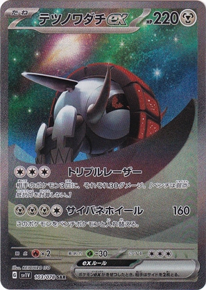 テツノワダチex SAR 103/078｜ポケモンカードゲーム｜通販のPAO