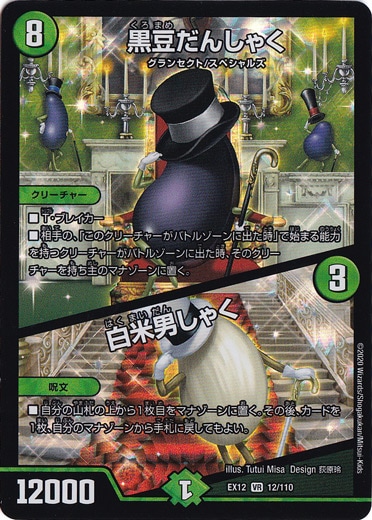 黒豆だんしゃく/白米男しゃく VR 12/110｜デュエル・マスターズ｜通販のPAO