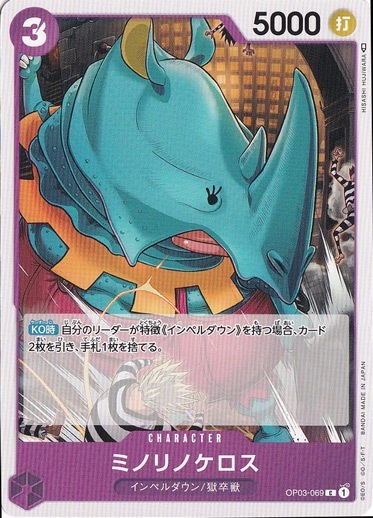 ミノリノケロス C OP03-069 | すべての商品 | 通販のPAO