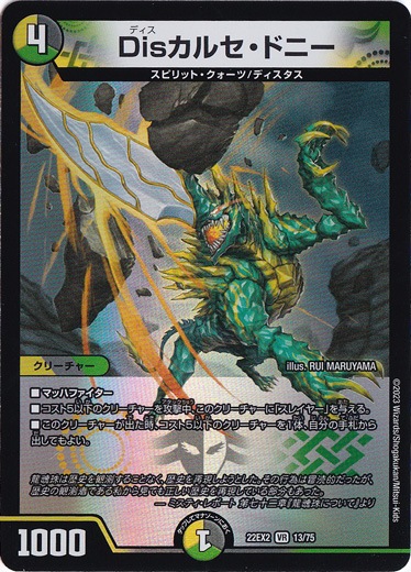 Disカルセ・ドニー VR 13/75 | デュエル・マスターズ | 通販のPAO