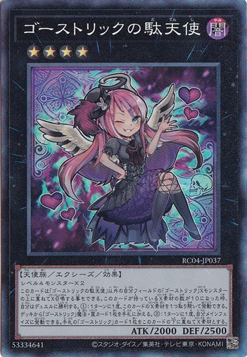 ゴーストリックの駄天使 【コレクターズ】 RC04-JP037 | 遊戯王デュエルモンスターズ | 通販のPAO