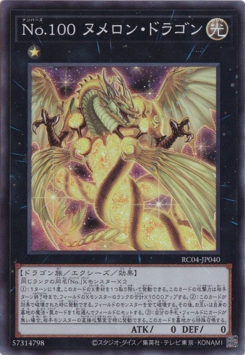 No.100 ヌメロン・ドラゴン 【スーパー】 RC04-JP040｜すべての商品｜通販のPAO