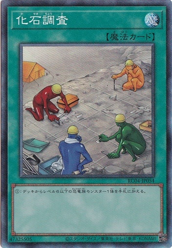 化石調査 【コレクターズ】 RC04-JP054 | 遊戯王デュエルモンスターズ | 通販のPAO