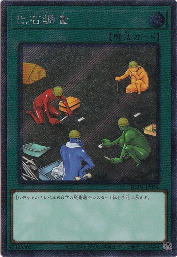 化石調査 【エクストラシークレット】 RC04-JP054｜すべての商品｜通販のPAO