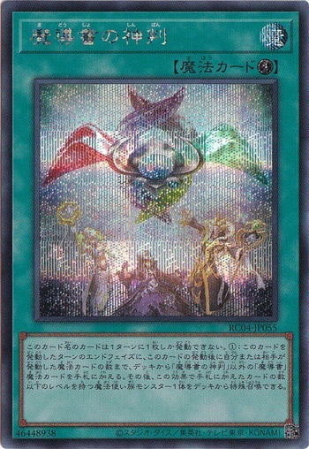 魔導書の神判 【シークレット】 RC04-JP055｜すべての商品｜通販のPAO