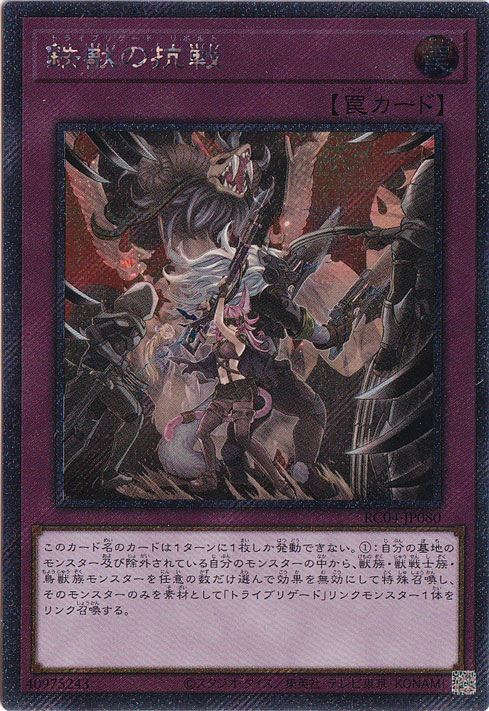 鉄獣の抗戦 【エクストラシークレット】 RC04-JP080 | すべての商品 | 通販のPAO