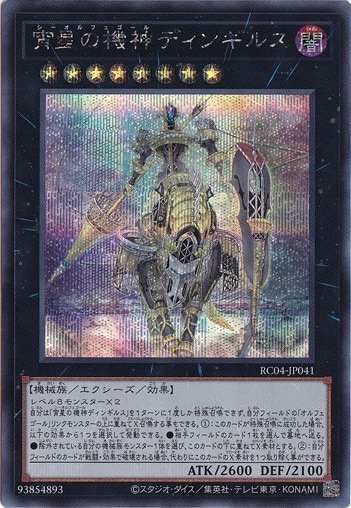 宵星の機神ディンギルス 【シークレット】 RC04-JP041｜すべての商品｜通販のPAO